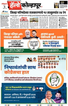 Lokmat Kolhapur Main Newspaper | Kolhapur Main: Marathi Epaper ...